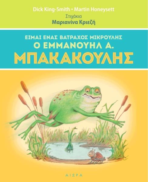 Ειμαι Ενας Βατραχος Μικρουλης Ο Εμμανουηλ Α. Μπακακουλης - Παιδικη ...