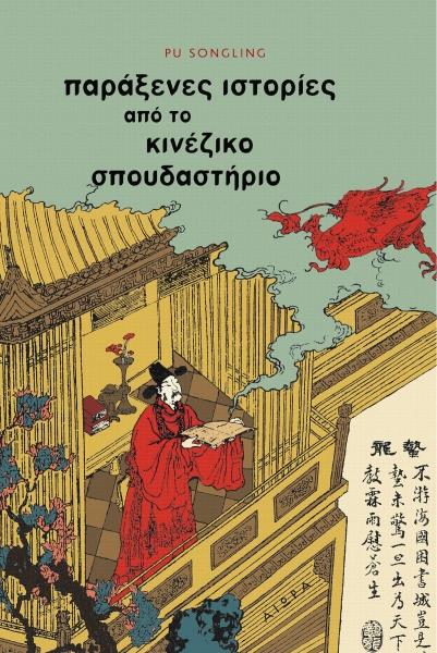 Παραξενες Ιστοριες Απο Το Κινεζικο Σπουδαστηριο - Ξενη λογοτεχνια (BKS ...