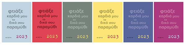 Φτιαξε Καρδια Μου Το Δικο Σου Παραμυθι Ημερολογιο 2023 - Ημερολογια ...