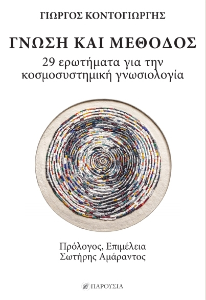Γνωση Και Μεθοδος - Κοινωνιολογια (BKS.0640016)