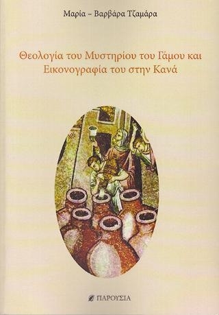 Θεολογια Του Μυστηριου Του Γαμου Και Εικονογραφια Του Στην Κανα ...