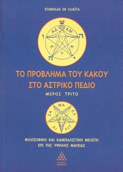 Το Προβλημα Του Κακου Στο Αστρικο Πεδιο Μερος Γ - Θρησκεια (BKS.0643002)