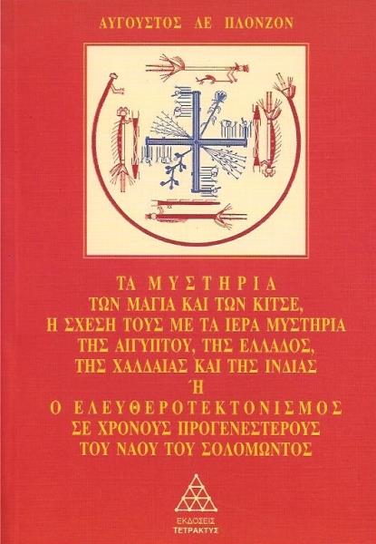 Τα Μυστηρια Των Μαγια Και Των Κιτσε, Η Σχεση Τους Με Τα Ιερα Μυστηρια ...