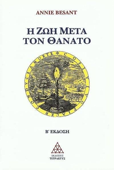 Η Ζωη Μετα Τον Θανατο - Θρησκεια (BKS.0643031)