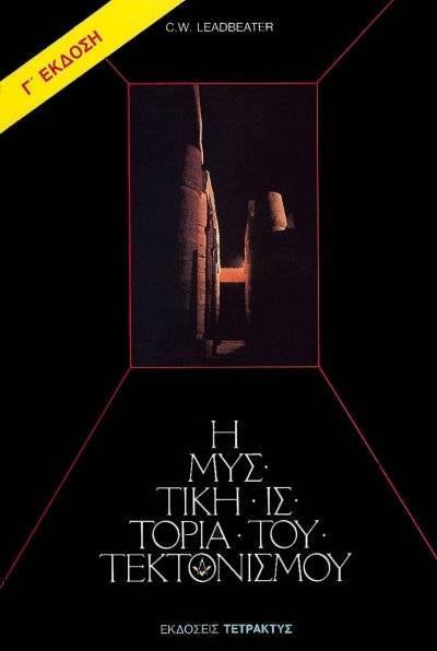 Η Μυστικη Ιστορια Του Τεκτονισμου - Θρησκεια (BKS.0643032)
