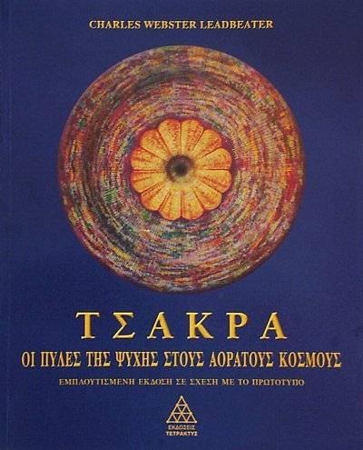 Τσακρα Οι Πυλες Της Ψυχης Στους Αορατους Κοσμους - Μεταφυσικη (BKS.0643049)