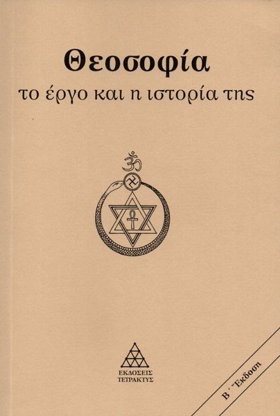 Θεοσοφια Το Εργο Και Η Ιστορια Της - Μεταφυσικη (BKS.0643069)