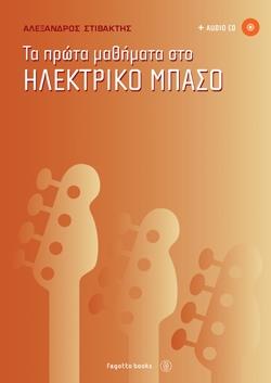 Τα Πρωτα Μαθηματα Στο Ηλεκτρικο Μπασο - Μουσικη (BKS.0645045)