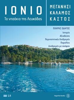 Ιονιο Μεγανησι Καλαμος Καστος - Ταξιδιωτικοι οδηγοι (BKS.0645135)