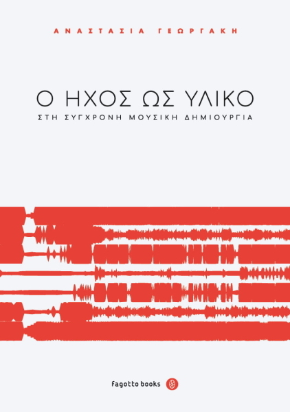 Ο Ηχος Ως Υλικο Στη Συγχρονη Μουσικη Δημιουργια - Μουσικη (BKS.0645199)