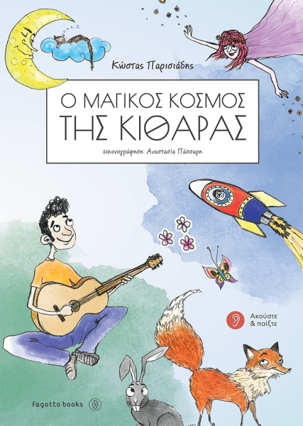 Ο Μαγικος Κοσμος Της Κιθαρας - Μουσικη (BKS.0645203)