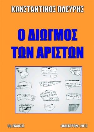Ο Διωγμος Των Αριστων - Ιστορικα (BKS.0646020)
