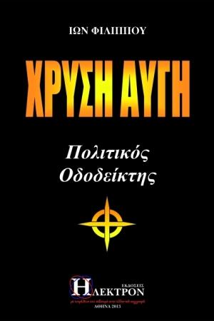 Χρυση Αυγη - Πολιτικη (BKS.0646051)
