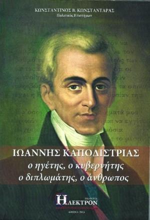 Ιωαννης Καποδιστριας - Ιστορικα (BKS.0646065)