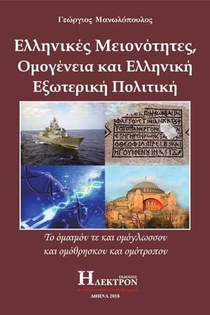 Ελληνικες Μειονοτητες Ομογενεια Και Ελληνικη Εξωτερικη Πολιτικη ...