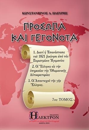 Προσωπα Και Γεγονοτα Τομος Ζ - Ιστορικα (BKS.0646123)