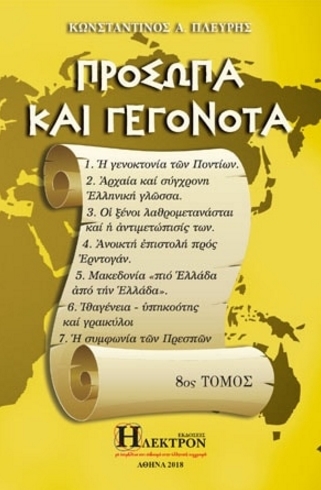 Προσωπα Και Γεγονοτα Τομος 8 - Ιστορικα (BKS.0646129)