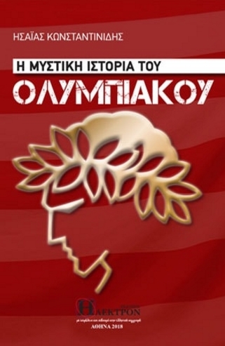 Η Μυστικη Ιστορια Του Ολυμπιακου - Χομπυ-σπορ (BKS.0646130)