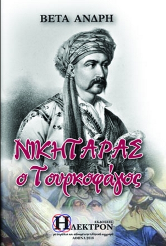 Νικηταρας Ο Τουρκοφαγος - Ιστορικα (BKS.0646131)