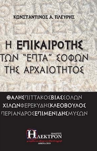 Η Επικαιροτης Των Επτα Σοφων Της Αρχαιοτητας - Ιστορικα (BKS.0646148)
