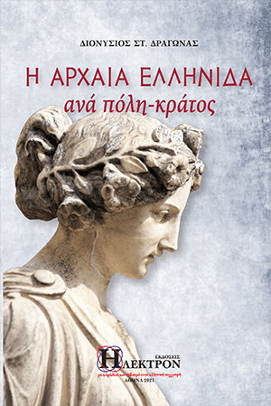 Η Αρχαια Ελληνιδα Ανα Πολη Κρατος - Ιστορικα (BKS.0646178)