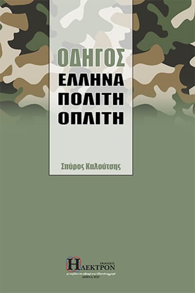 Οδηγος Ελληνα Πολιτη Οπλιτη - Διαφορα (BKS.0646187)