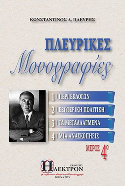 Πλευρικες Μονογραφιες - Πολιτικη (BKS.0646190)