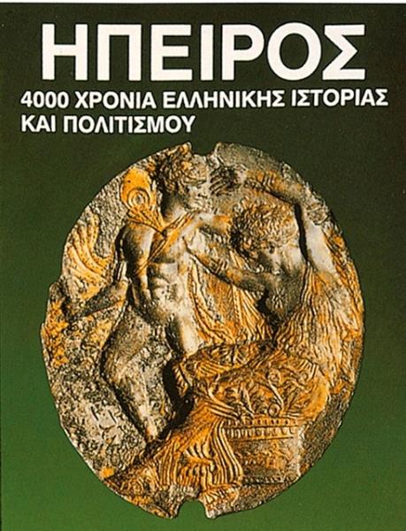 Ηπειρος 4000 Array Χρονια Ελληνικης Ιστοριας Και Πολιτισμου - Ιστορικα ...