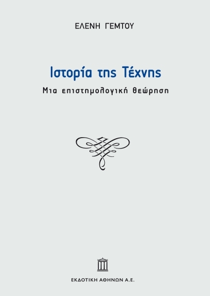 Ιστορια Της Τεχνης - Τεχνες (BKS.0647069)