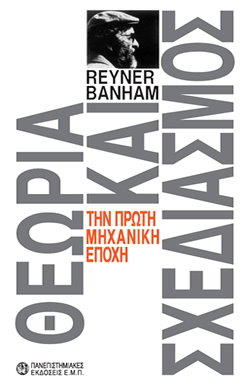 Θεωρια Και Σχεδιασμος Την Πρωτη Μηχανικη Εποχη - Τεχνικες εκδοσεις (BKS ...