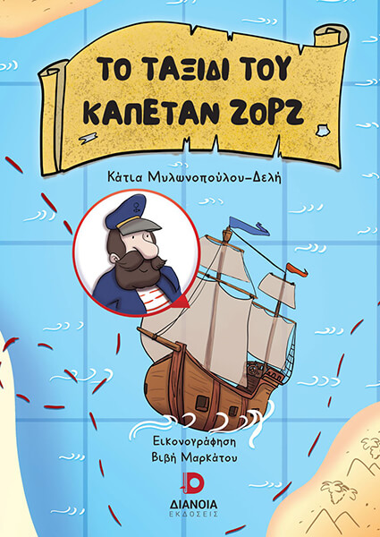 Το Ταξιδι Του Καπεταν Ζορζ - Παιδικη βιβλιοθηκη (BKS.0653022)