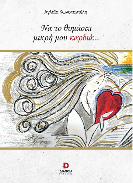 Να Το Θυμασαι Μικρη Μου Καρδια - Ποιηση (BKS.0653057)