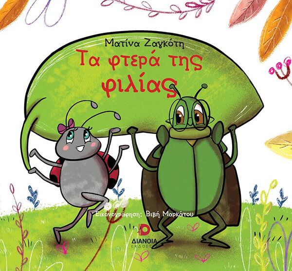 Τα Φτερα Της Φιλιας - Παιδικη βιβλιοθηκη (BKS.0653060)