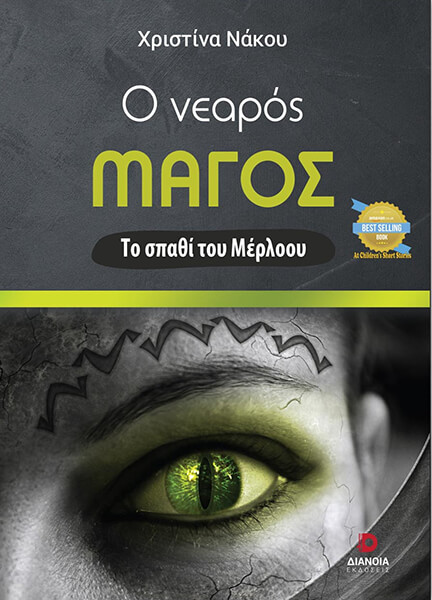 Ο Νεαρος Μαγος Το Σπαθι Του Μερλοου - Ελληνικη λογοτεχνια (BKS.0653064)