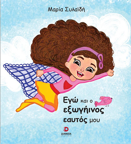 Εγω Και Ο Εξωγιηνος Εαυτος Μου - Παιδικη βιβλιοθηκη (BKS.0653065)