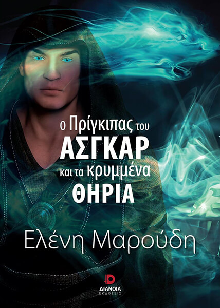 Ο Πριγκιπας Του Ασγκαρ Και Τα Κρυμμενα Θηρια - Ελληνικη λογοτεχνια (BKS ...