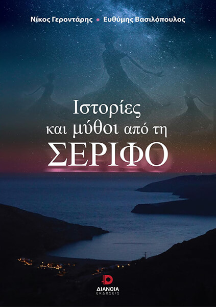 Ιστοριες Και Μυθοι Απο Τη Σεριφο - Ελληνικη λογοτεχνια (BKS.0653071)