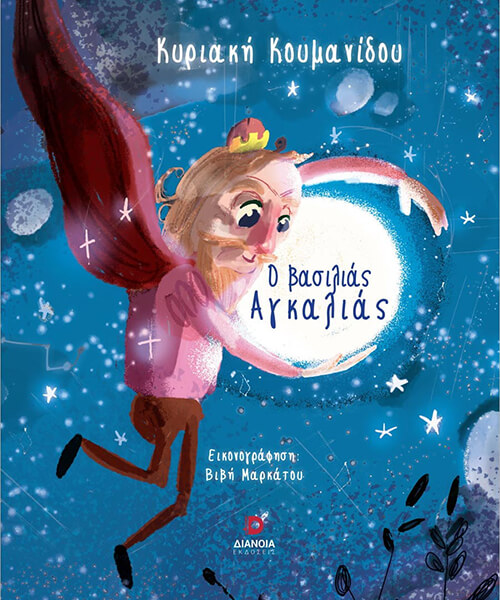 Ο Βασιλιας Αγκαλιας - Παιδικη βιβλιοθηκη (BKS.0653080)