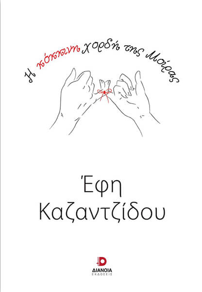 Η Κοκκινη Χορδη Της Μοιρας - Ελληνικη λογοτεχνια (BKS.0653088)
