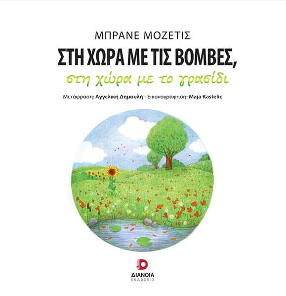 Στη Χωρα Με Τις Βομβες Στη Χωρα Με Το Γρασιδι - Παιδικη βιβλιοθηκη (BKS ...