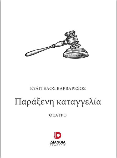 Παραξενη Καταγγελια - Θεατρο (BKS.0653095)