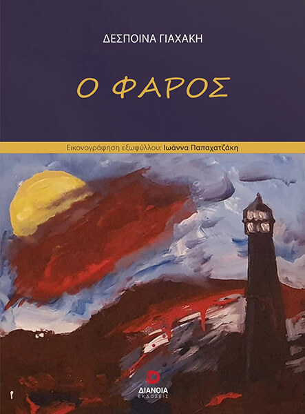 Ο Φαρος - Ελληνικη λογοτεχνια (BKS.0653098)