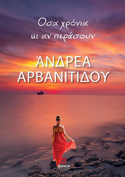Οσα Χρονια Κι Αν Περασουν - Ελληνικη λογοτεχνια (BKS.0653103)