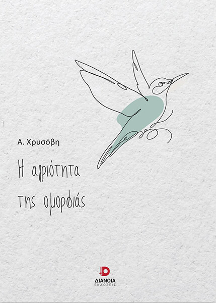 Η Αγριοτητα Της Ομορφιας - Ποιηση (BKS.0653104)
