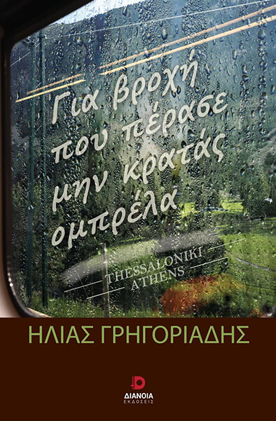 Για Βροχη Που Περασε Μην Κρατας Ομπρελα - Προσωπικη βελτιωση (BKS.0653105)