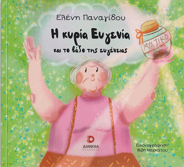 Η Κυρια Ευγενια Και Το Βαζο Της Ευγενειας - Παιδικη βιβλιοθηκη (BKS ...