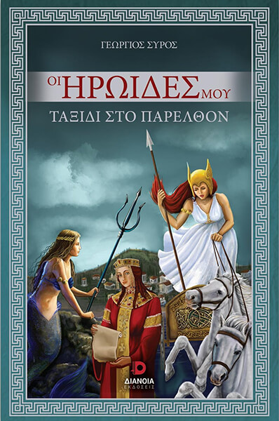 Οι Ηρωιδες Μου - Παιδικη βιβλιοθηκη (BKS.0653125)