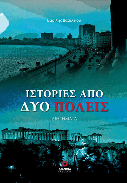 Ιστοριες Απο Δυο Πολεις - Ελληνικη λογοτεχνια (BKS.0653134)