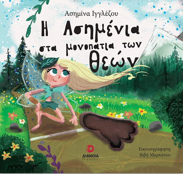 Η Ασημενια Στα Μονοπατια Των Θεων - Παιδικη βιβλιοθηκη (BKS.0653137)