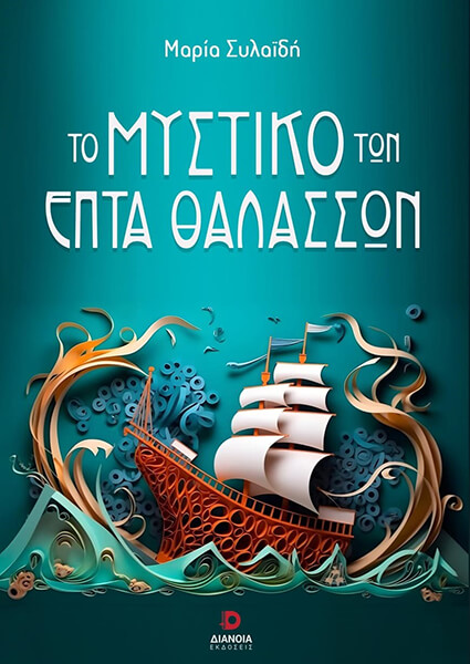 Το Μυστικο Των Επτα Θαλασσων - Εφηβικη λογοτεχνια (BKS.0653145)
